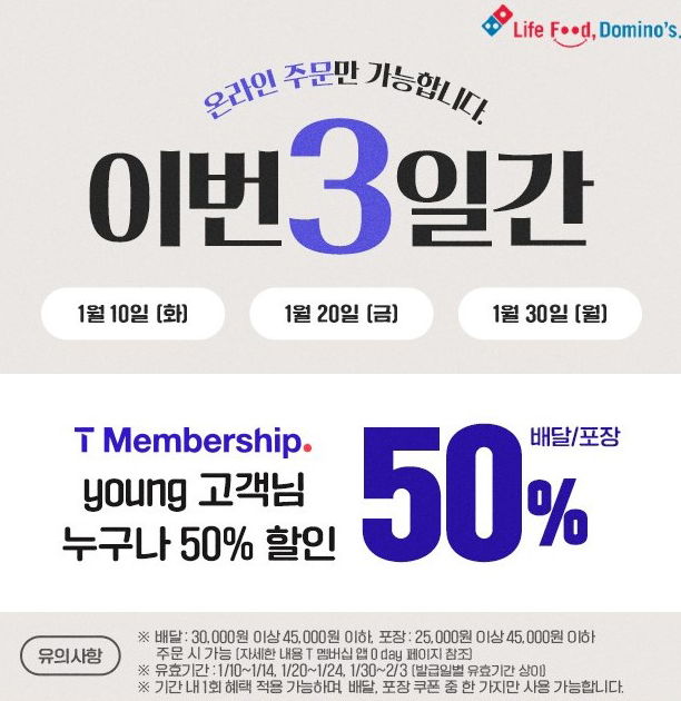 도미노피자, 오늘부터 ‘SKT 0 day’ 진행