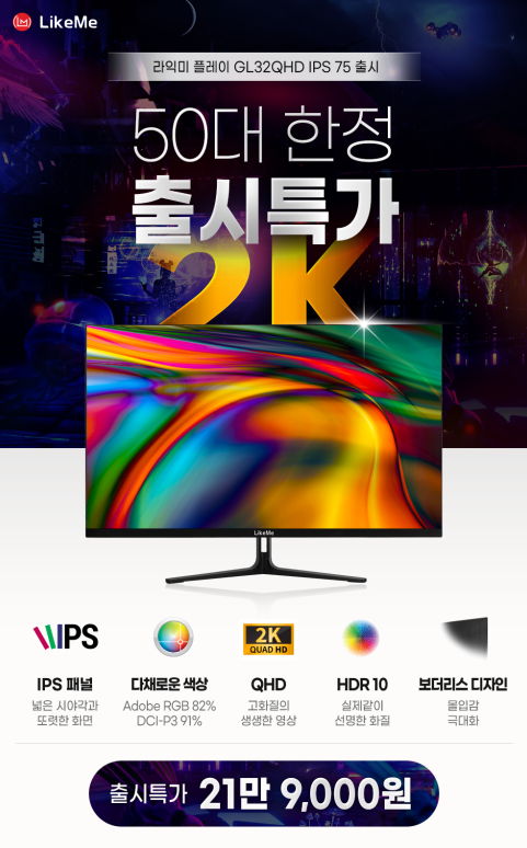 라익미, 고화질에 게이밍까지거뜬한 모니터 '플레이 GL32QHD IPS 75' 출시