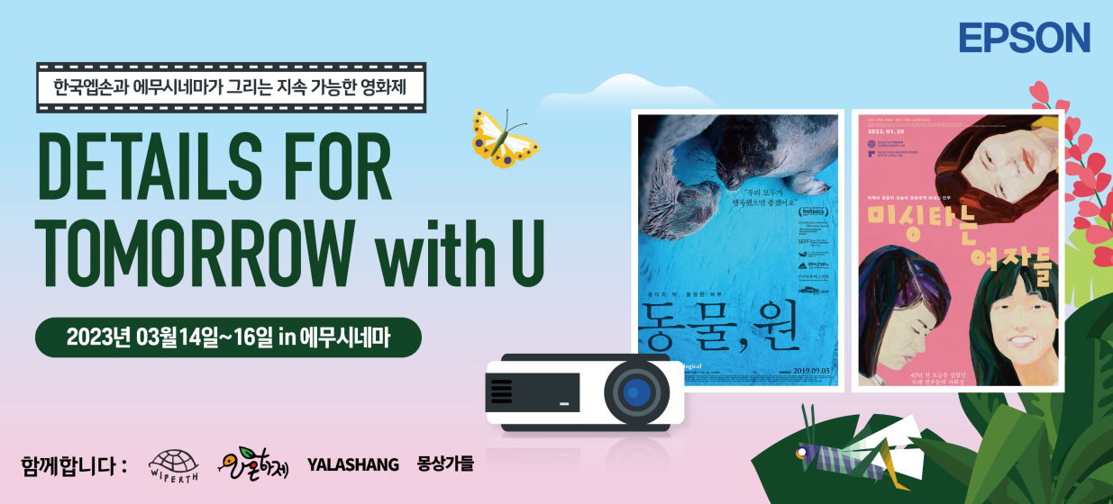 한국엡손, ‘Details For Tomorrow with U’ 지속 가능한 영화제 개최