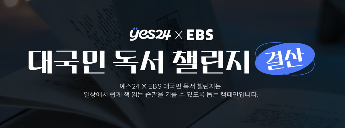 예스24 X EBS, '2023 대국민 독서 챌린지' 캠페인 성료
