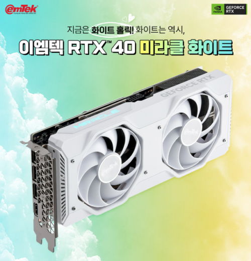 이엠텍, 지금은 화이트 홀릭! 이엠텍 RTX™ 40 MIRACLE WHITE 신제품 출시 기념 경품 추첨 이벤트 진행
