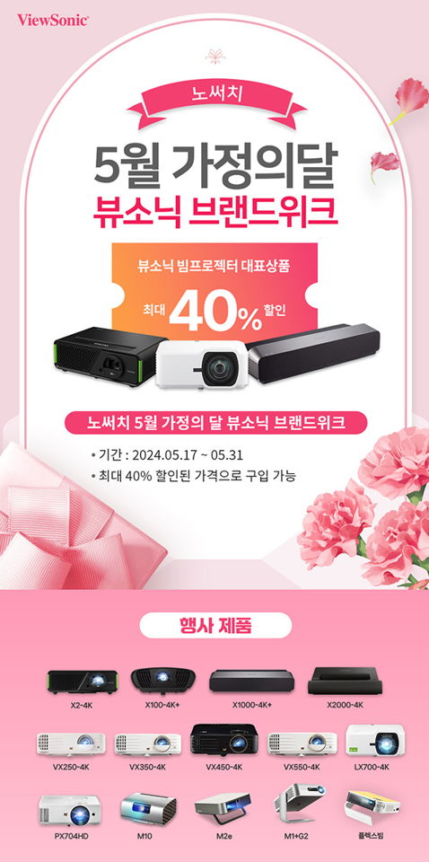 뷰소닉, 노써치 5월 가정의 달 브랜드위크 진행