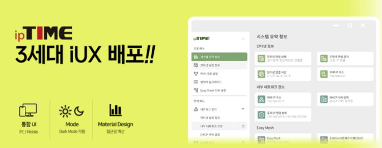 ipTIME, 새로운 3세대 iUX 지원 펌웨어 배포