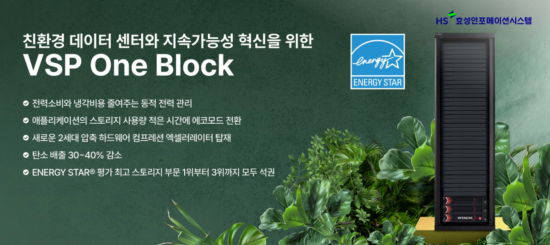 HS효성인포메이션시스템, ‘VSP One Block’ 친환경 데이터센터와 지속가능성 혁신 위한 스토리지 기술력 입증