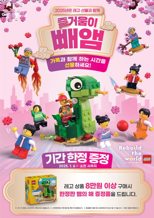 레고코리아, 설 맞아 ‘레고 뱀의 해 한정팩’ 증정