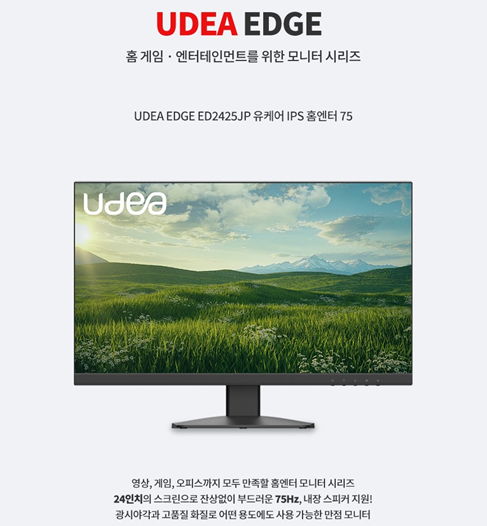 제이씨현시스템(주), UDEA 24형 IPS 75Hz FHD 모니터, ED2425JP 모니터 출시