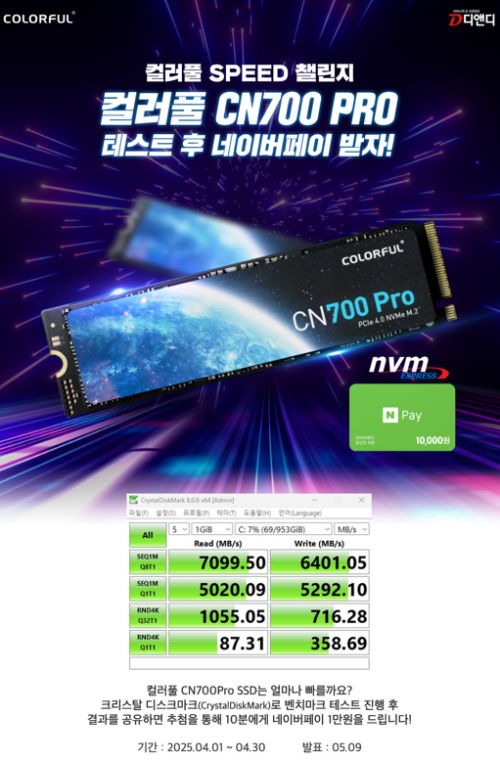 디앤디, 컬러풀 CN700 Pro 대상 체험 이벤트 실시… 추첨 통해 네이버페이 증정