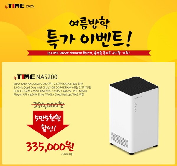 NAS부터 홈캠까지…ipTIME, 최대 5만5천 원 할인 이벤트 진행